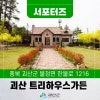 Sns서포터즈 괴산여행 괴산군 민간정원 1호 괴산 트리하우스가든 데이트 코스로 추천 네이버 블로그